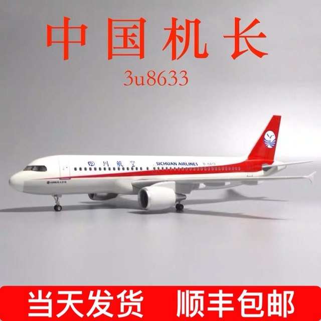 47CM Airbus A319 Chinese Captain Sichuan Airlines 3U8633 Sichuan ...