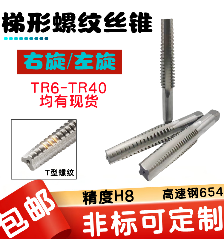 แตะเกลียวเครื่องแบบตัวที Botice รูปสี่เหลี่ยมคางหมู - Tr8 Tr10 Tr18 Tr20 Tr24 Tr28