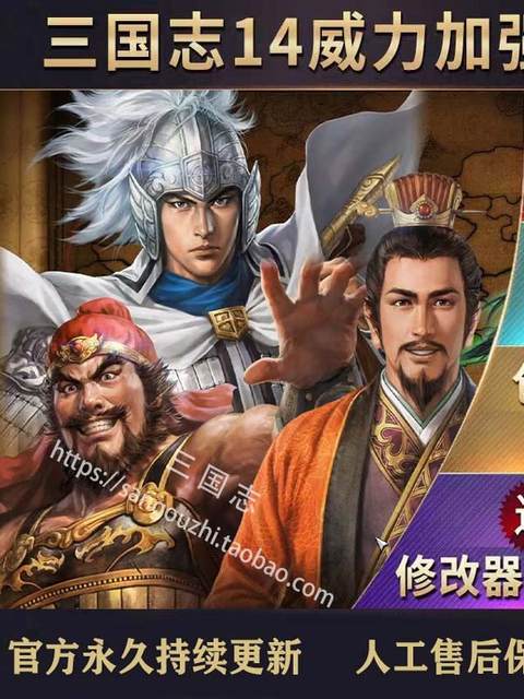 Official permanent update The Three Kingdoms 14 Power Enhanced Edition ...