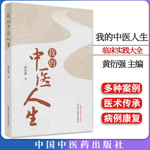 My Chinese Medicine Life Huang Yanqiang Editor in the Genuine Chinese ...