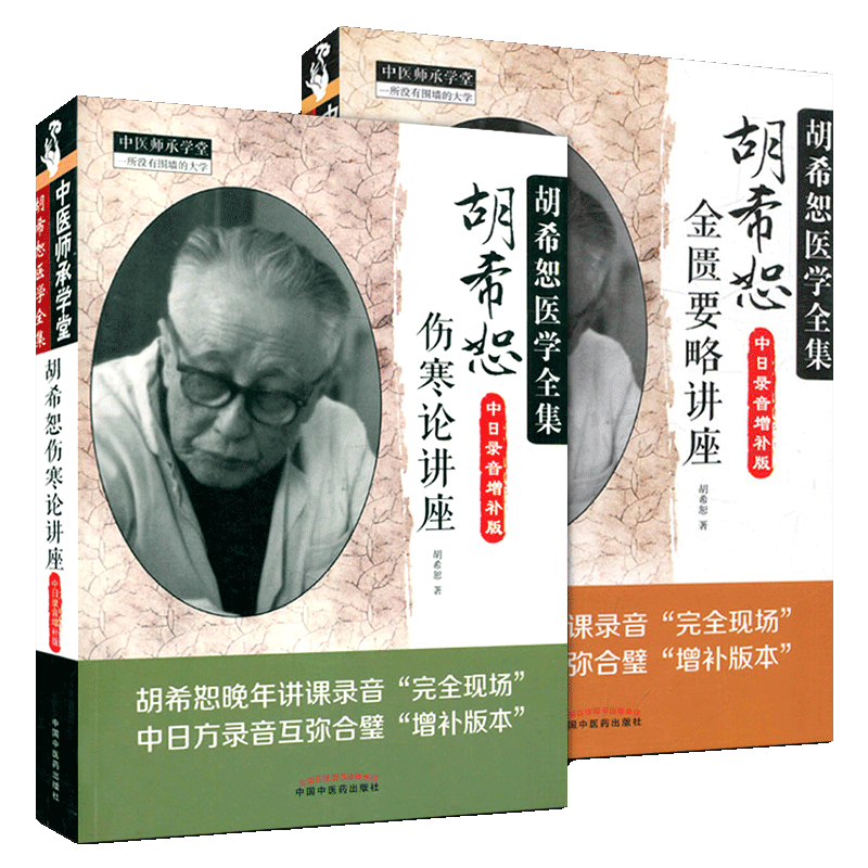 Hu Xishu's Complete Medical Book Hu Xishu's Lecture on Typhoid Febrile Diseases Hu Xishu's ...