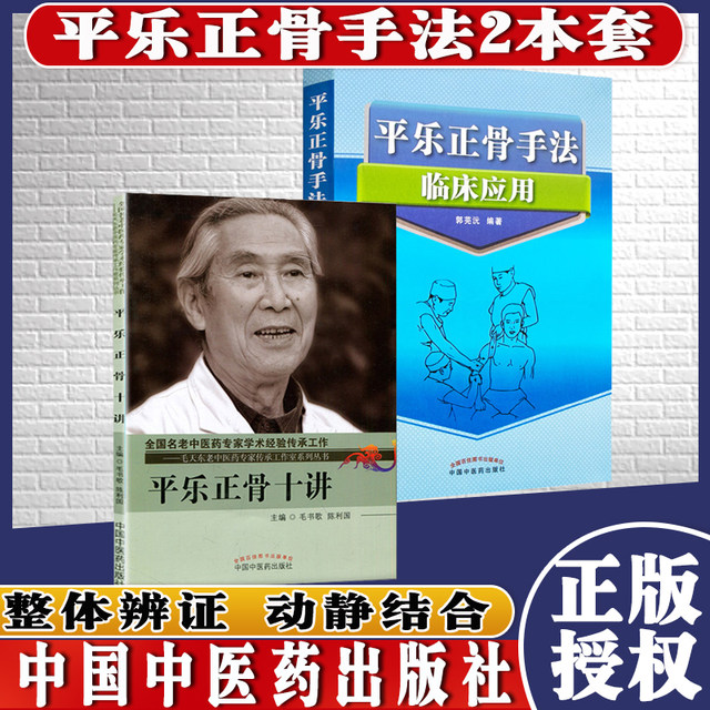 2 books on the clinical application of Pingle Bone-setting Techniques ...
