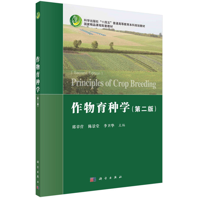 Crop Breeding, 2nd Edition, Science Press, '14th Five-Year Plan ...