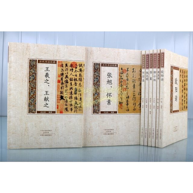 Classics of calligraphy through the ages (full set of 8 volumes) Wang Xizhi, Wang Xianzhi, Liu ...