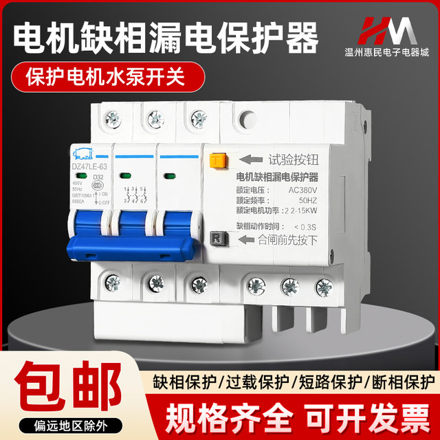 Motor phase loss protector three-phase 380v leakage switch phase-off overload short-circuit ...