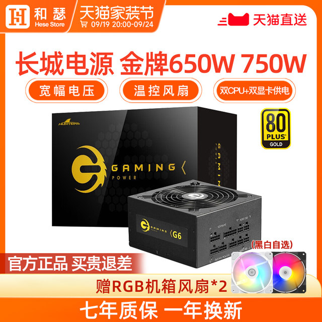 Great Wall 650W power supply G6 gold medal full module X6/P6 rated 750W desktop computer host ...