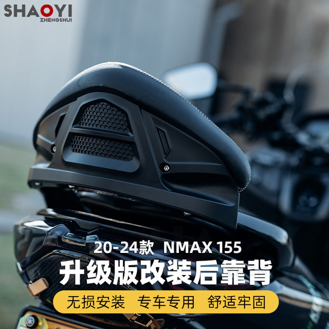 Suitable for 20-24 Yamaha NMAX155 NMAX modified backrest backrest ...