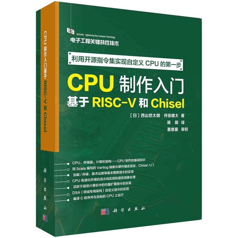 CPU制作入门：基于RISC-V和Chisel 西山悠太朗井田健太电子工程关键共性技术CPU存储器Scala编写Verilog抽象化描述硬件Chisel入门-淘宝网