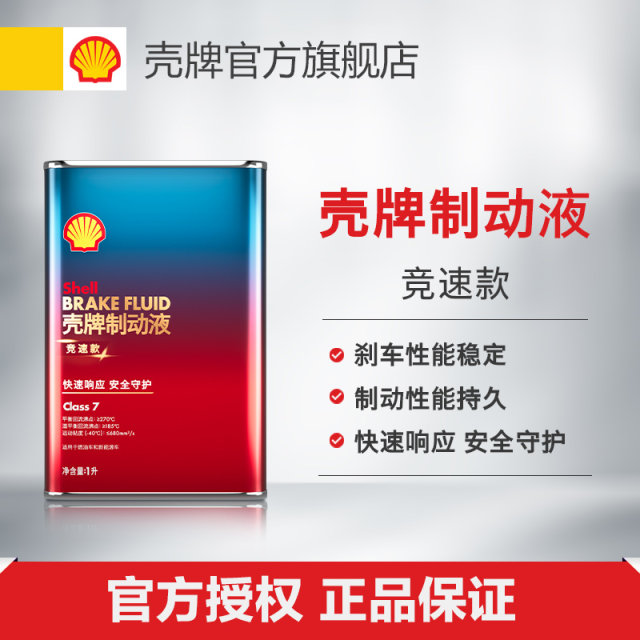 Shell brake fluid racing brake fluid has stable braking performance and ...