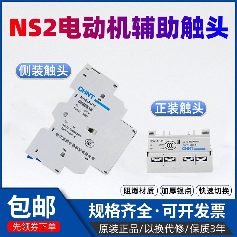 Công tắc phụ khởi động động cơ chint ns2-ae11 công tắc ngắt mạch ns2-25/au11