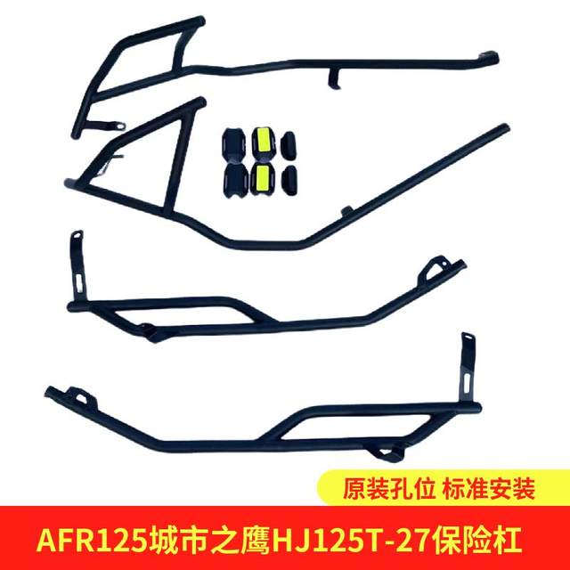 Suitable for Haojue AFR125 City Eagle HJ125T-27A front and rear guards carbon steel bumper ...