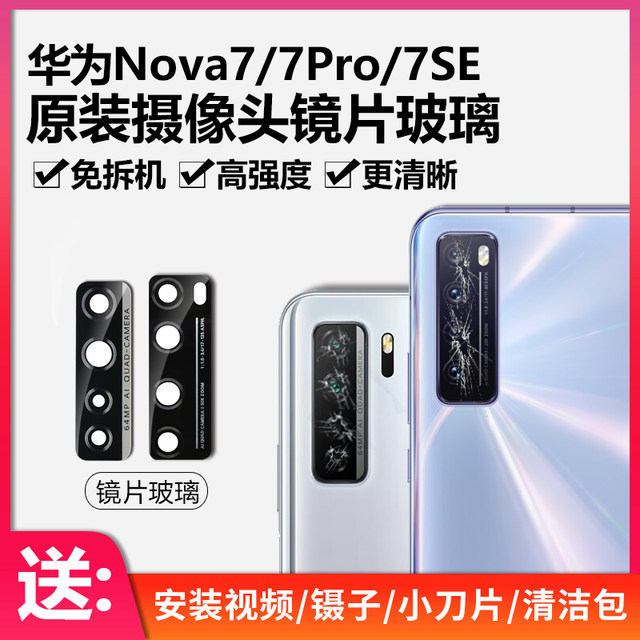 Suitable for Huawei nova7 rear camera glass nova7pro rear lens n original 7se mirror novel7