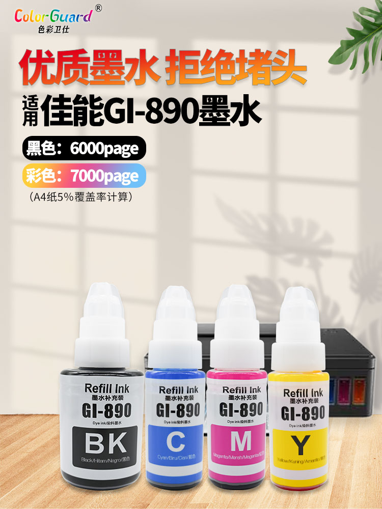 Canon Gi890 G1800 G2800 G1810 G2810 G3800 G3810 G4810プリンター用カラーガードインク
