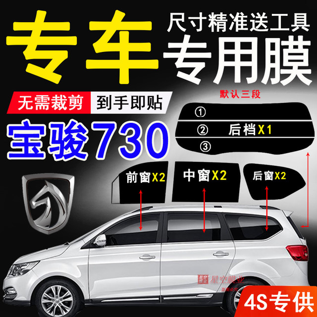 Baojun 730 full window solar film car glass explosion-proof insulation ...