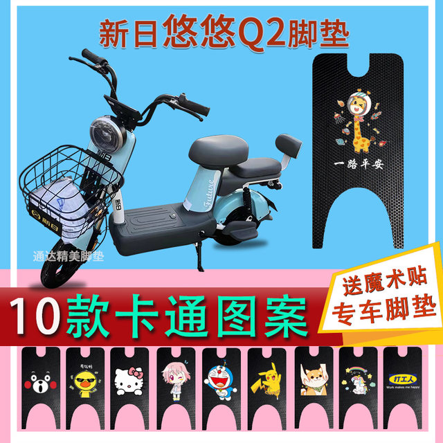 Xinri Electric Vehicle Yoyo Q2 Foot Mats New National Standard Battery ...