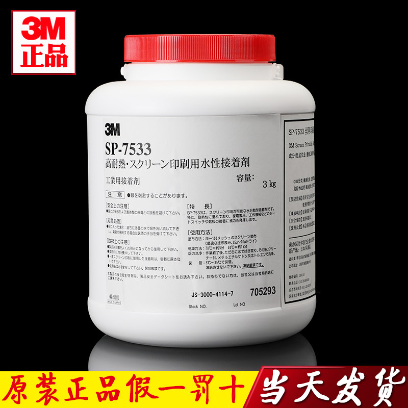 Genuine 3M7533 Screen Printing Glue SP-7533 High Temperature Resistant | Same Day Delivery