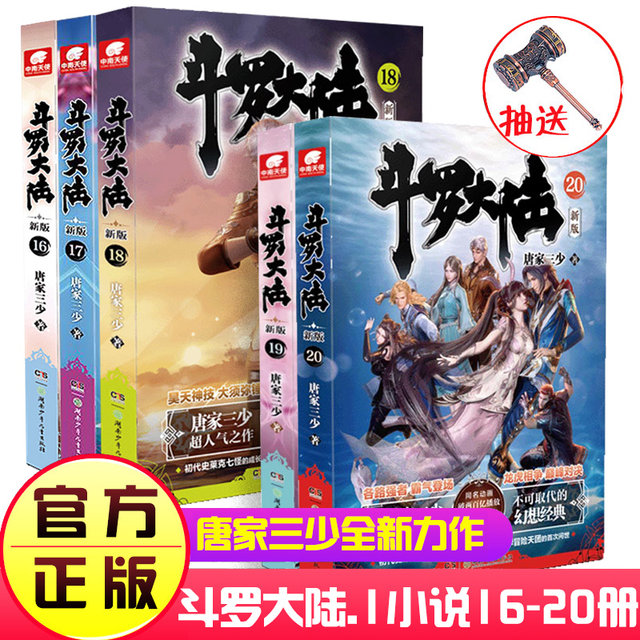 Genuine Douluo Dalu Volume 1/Part 1 (new edition) 16-20 volumes, a ...