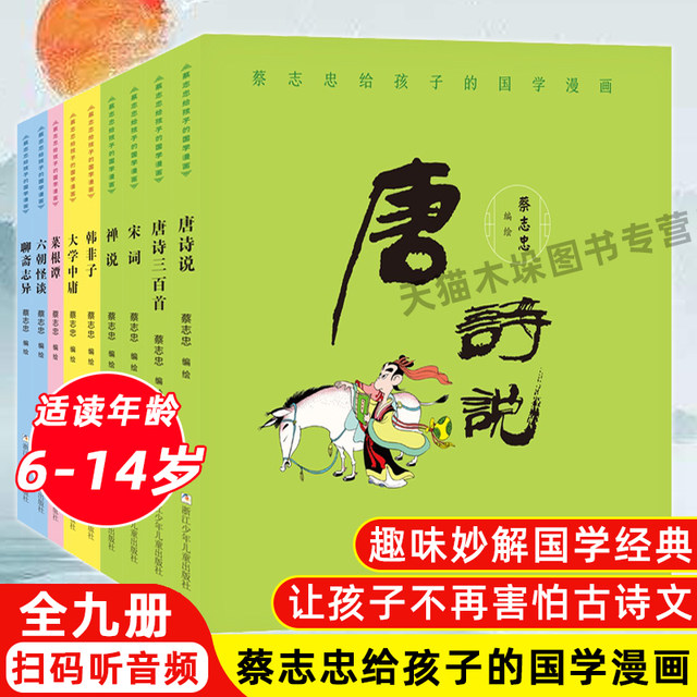 9 volumes of Chinese studies comics for children by Cai Zhizhong, 300 ...