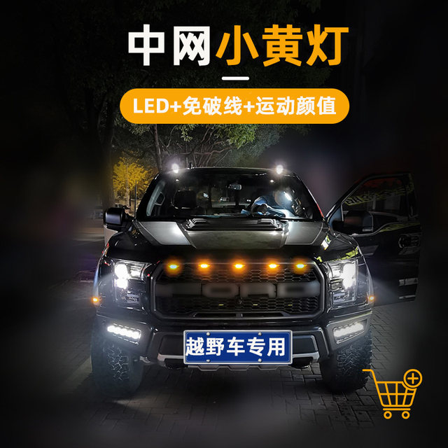 Car mid -net light small yellow light off -road car pickup card SUV ...