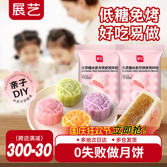 Zhanyi low-sugar snowskin mooncake pre-mixed powder, sucrose-free ...