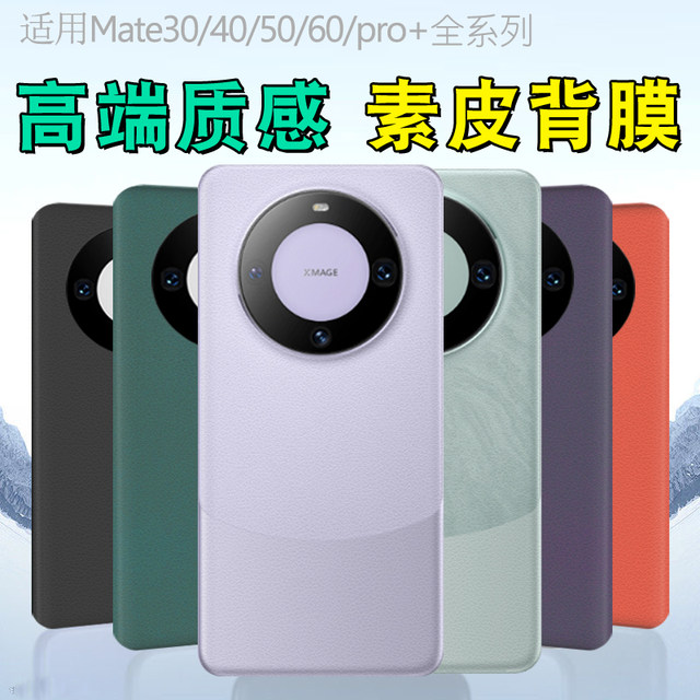 Suitable for Huawei mate60Pro all-inclusive frame mate50pro plain leather back film mate40pro ...