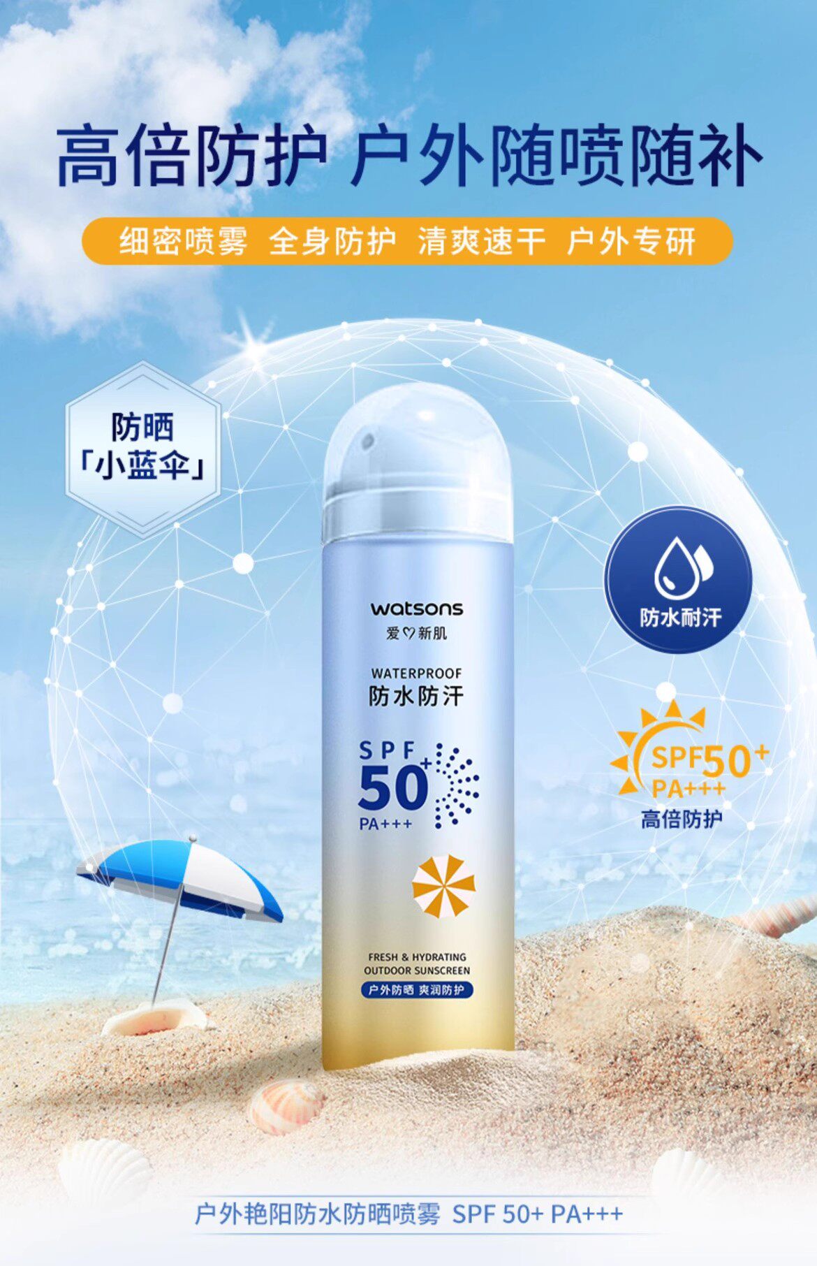 Watsons Outdoor Sunshine waterproof sunscreen spray SPF50+PA ...