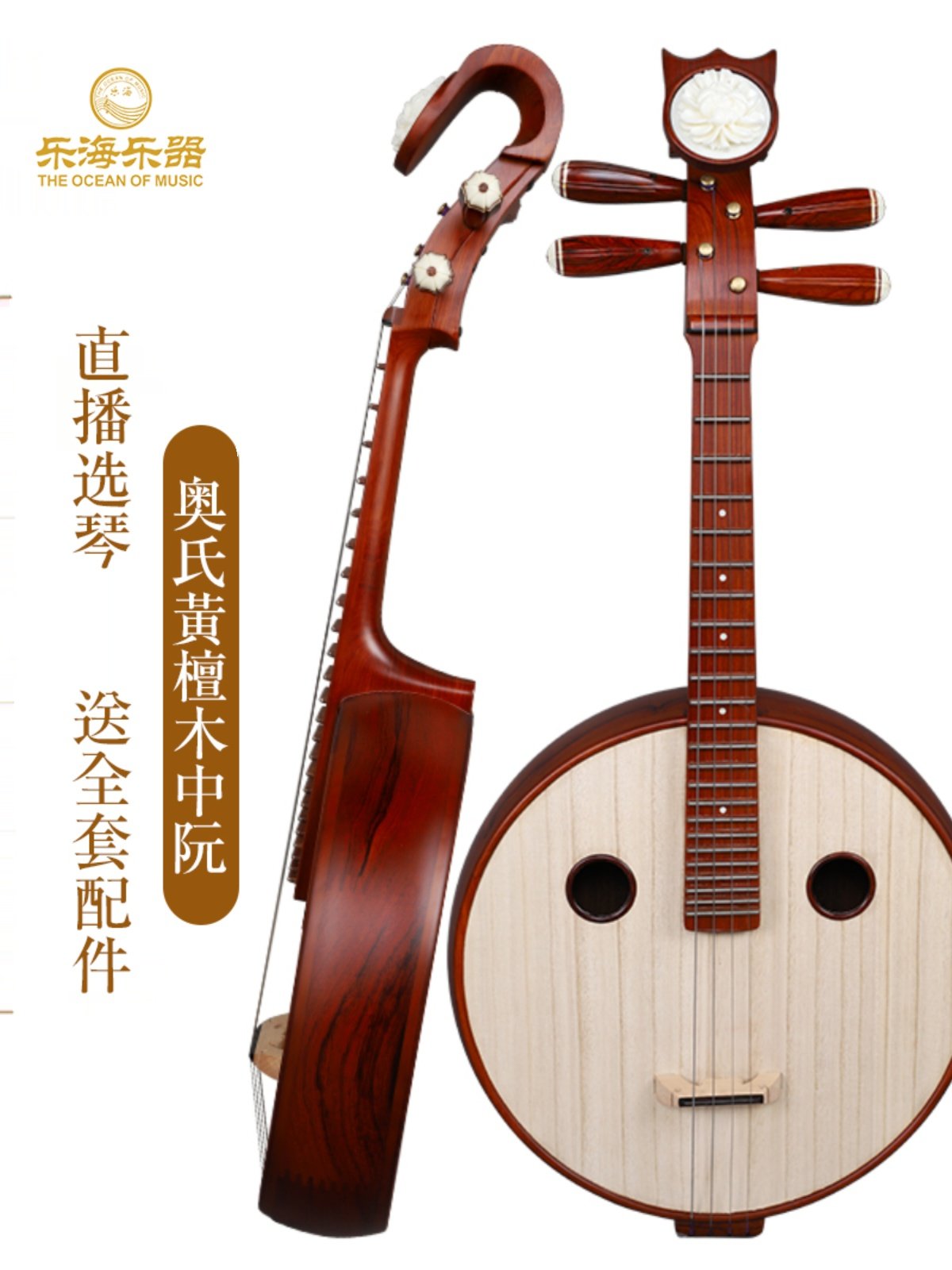 Lehai Zhongruan - Yellow Sandalwood Professional Grade Instrument