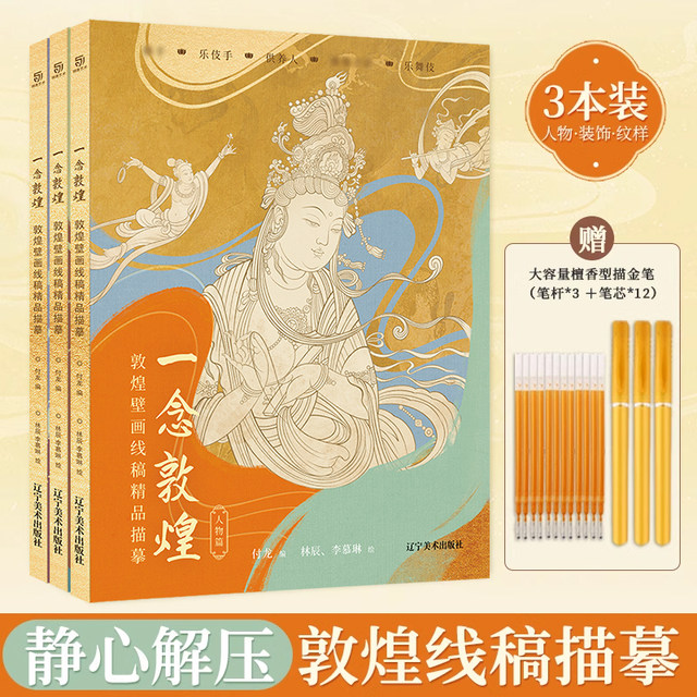 One thought of Dunhuang, three volumes of line drafts for Dunhuang ...