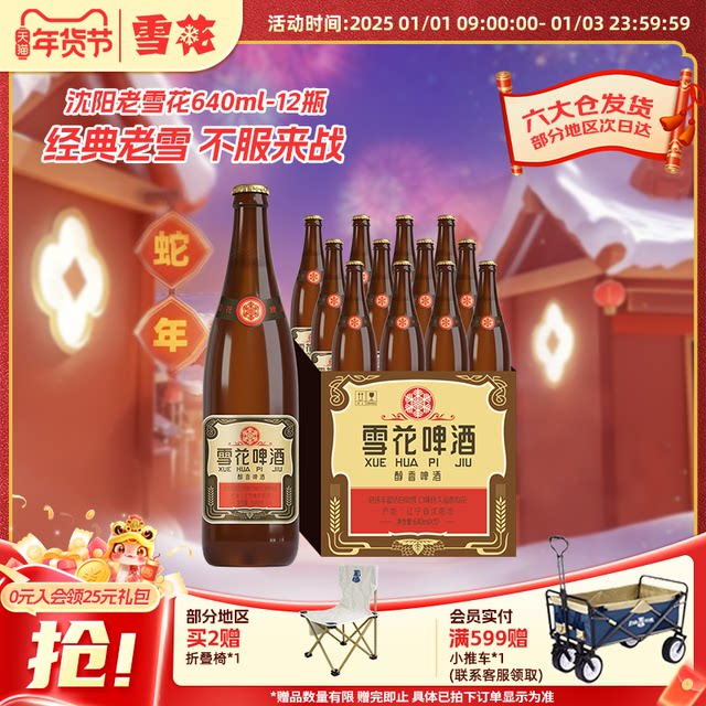 Snowflake Beer Shenyang Classic Laoxue 640ml*12 bottle -loaded full ...