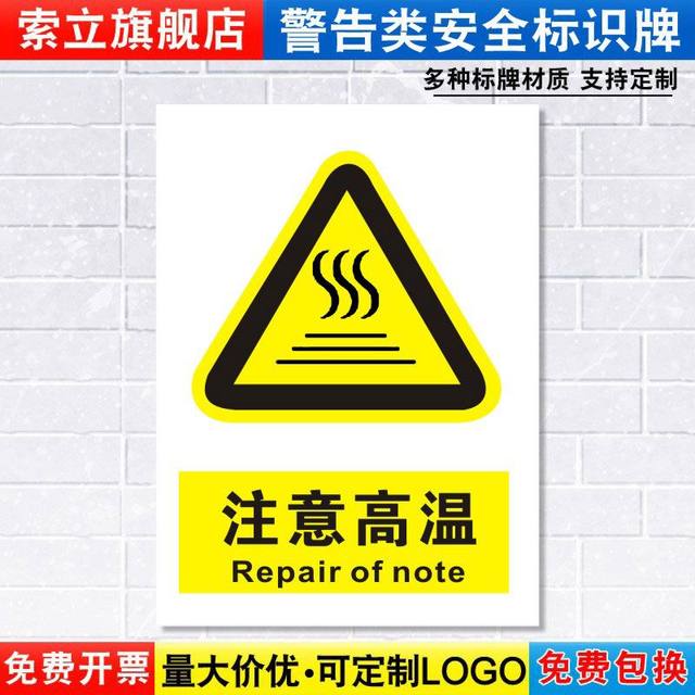 Pay attention to high temperature signs, be careful, be careful ...