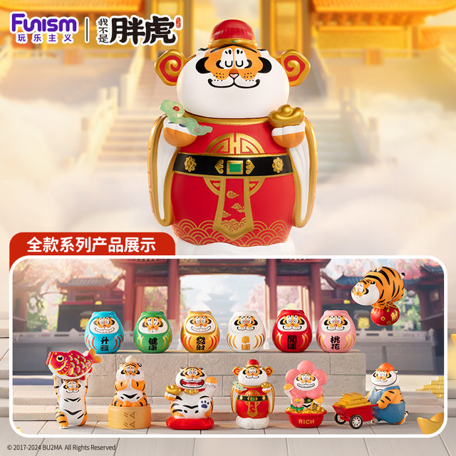 Playingism, I am not a fat tiger, a blessing tiger, wealth, a blind box ...