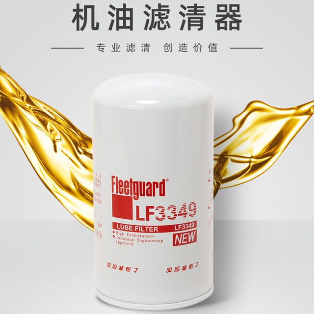 LF3349 Shanghai Fleetguard oil filter element 1012N-010 is suitable for ...