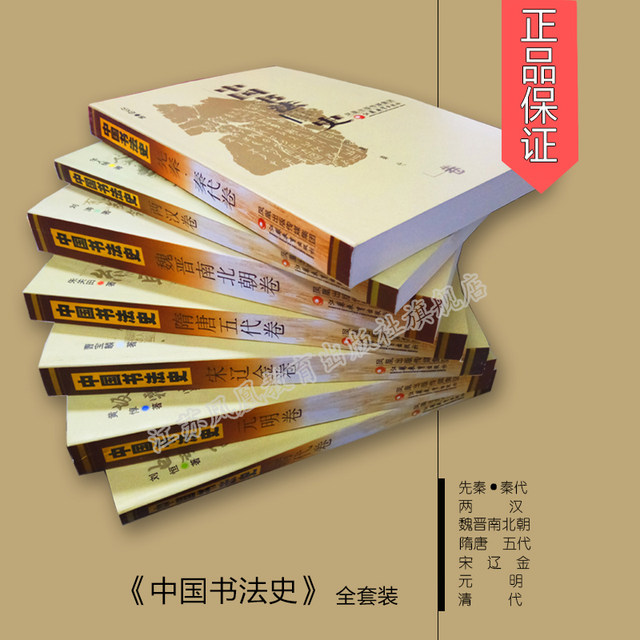 A complete seven-volume set of the history of Chinese calligraphy ...