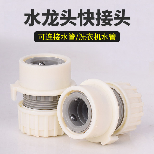 Household hose docking machine washing machine faucet quick connector ...