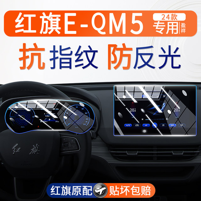 24 Hongqi E-QM5 central control screen tempered film instrument ...