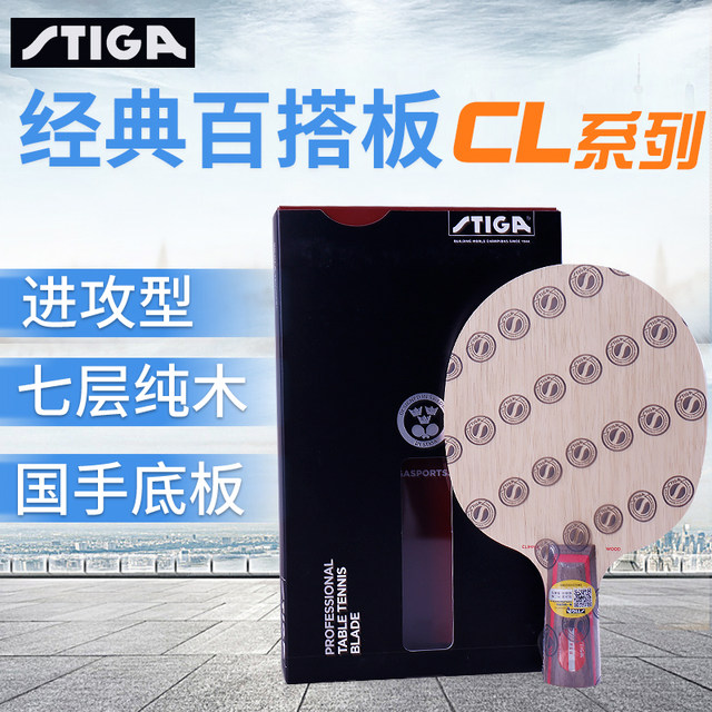 STIGA CLCRWRB horizontal 7-layer pure wood Stika CL Liu Guoliang table ...