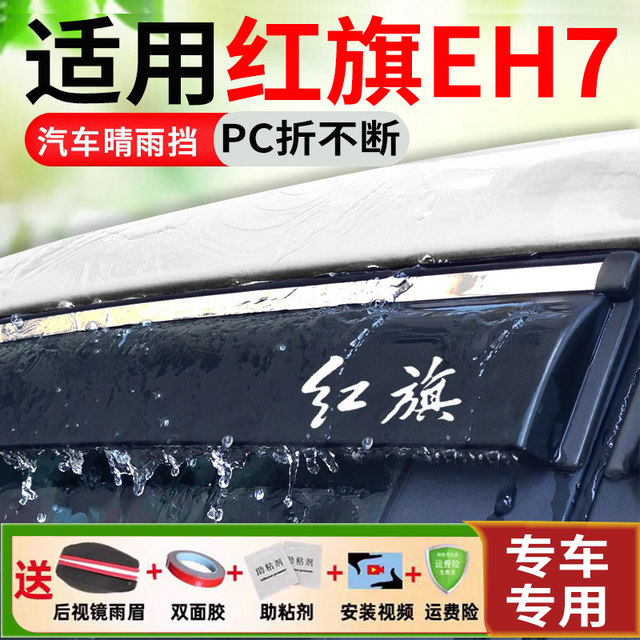 FAW Hongqi eqm5 rain or shine E-HS3 window rainproof EH7 new energy HS5 ...
