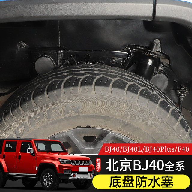 14-23 BJ40 chassis framework waterproof glue plug dedicated to Beijing BJ40L modified chassis ...