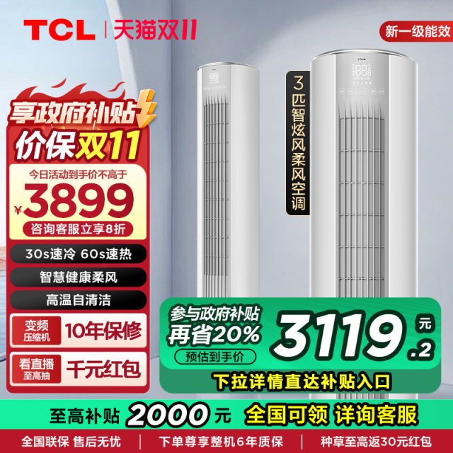 TCL air conditioner 3 HP smart Xuanfeng cabinet machine soft air new ...