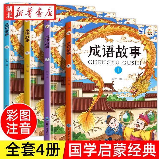 All 4 volumes of the new version of Chinese idiom stories Daquan, sound ...