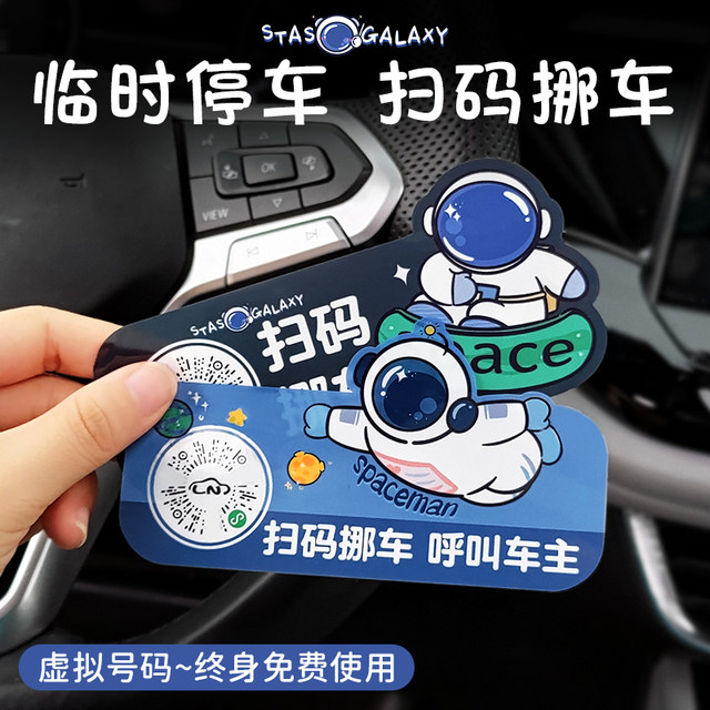 Car scan code to move the car QR code sticker cartoon temporary parking ...