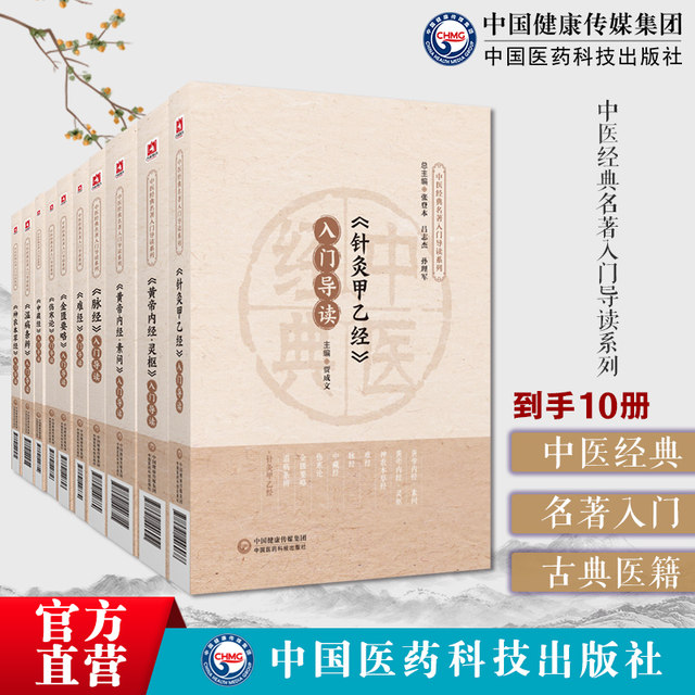 A 10-book introductory series of classic Chinese medicine classics ...