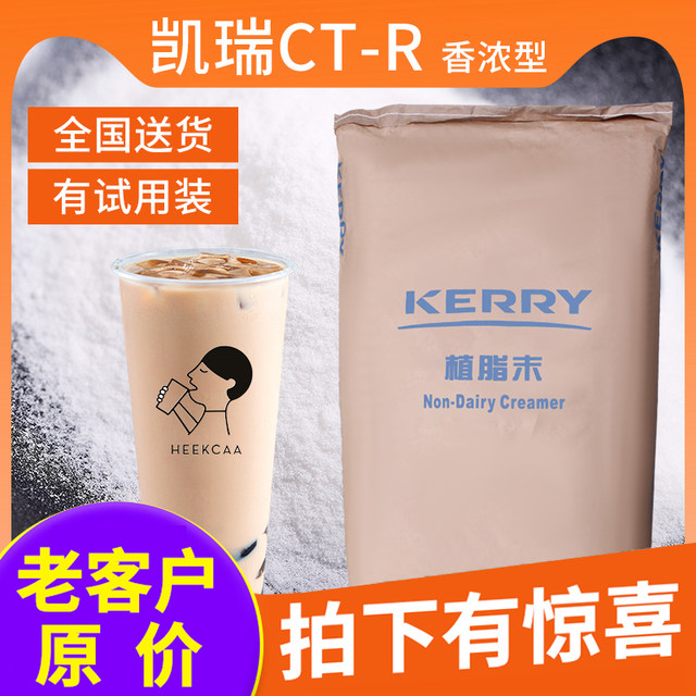 Kerry CT-R non-dairy creamer milk tea shop special 20kg Kerry Matt ...