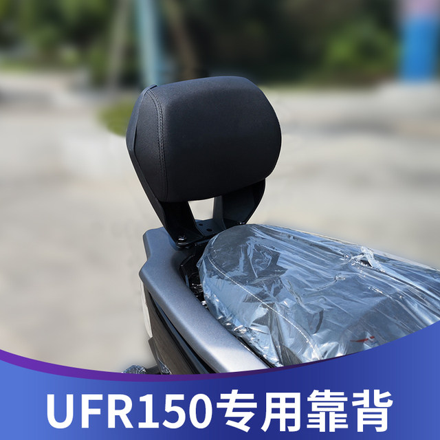 Suitable for the installation of the Haojue UFR150 backrest modified ...