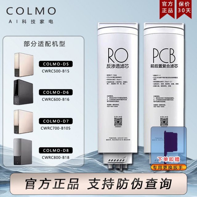 Midea COLMO water purifier filter element CWRC4567800-B15/B16/B105/B18 composite PCB filter element