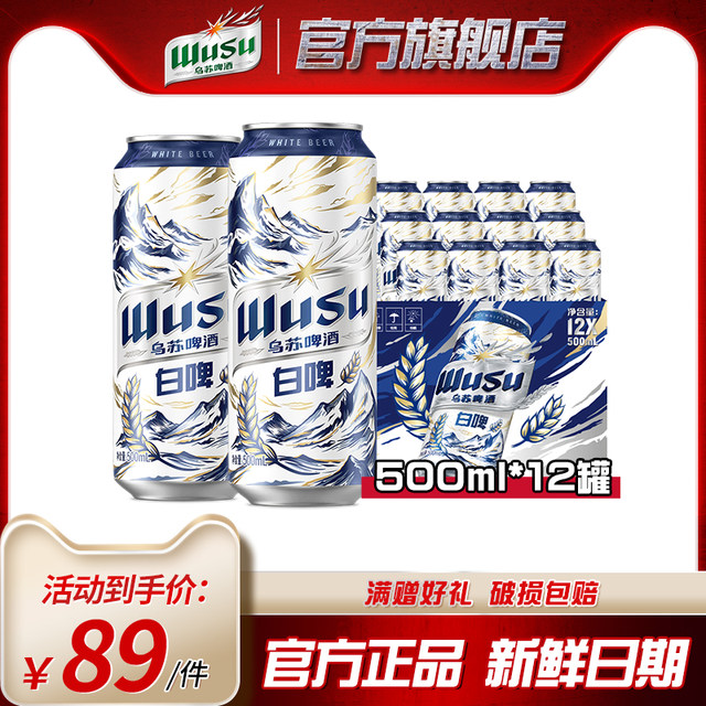 Wusu Beer White Beer 500ml*12 canned beer whole box wholesale