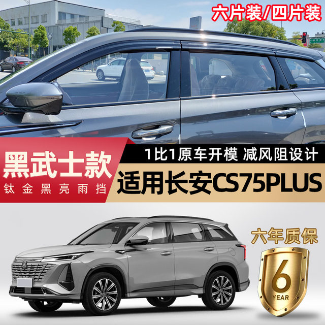 Special Changan CS75 sunny and rain barrier cs75plus 234th generation car window rain eyebrows ...