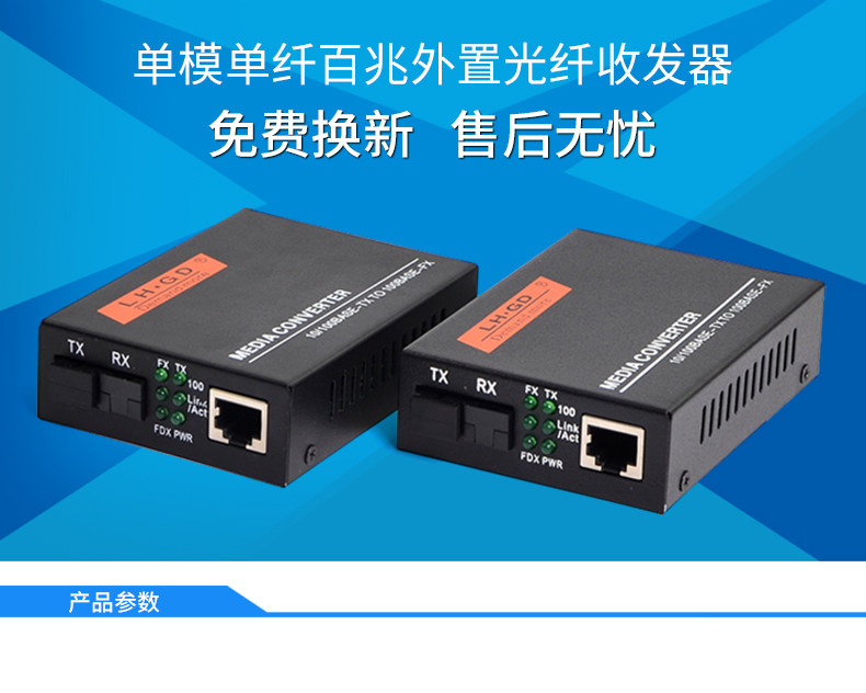 光纤收发器 - LHGD百兆单模单纤 | LHGD