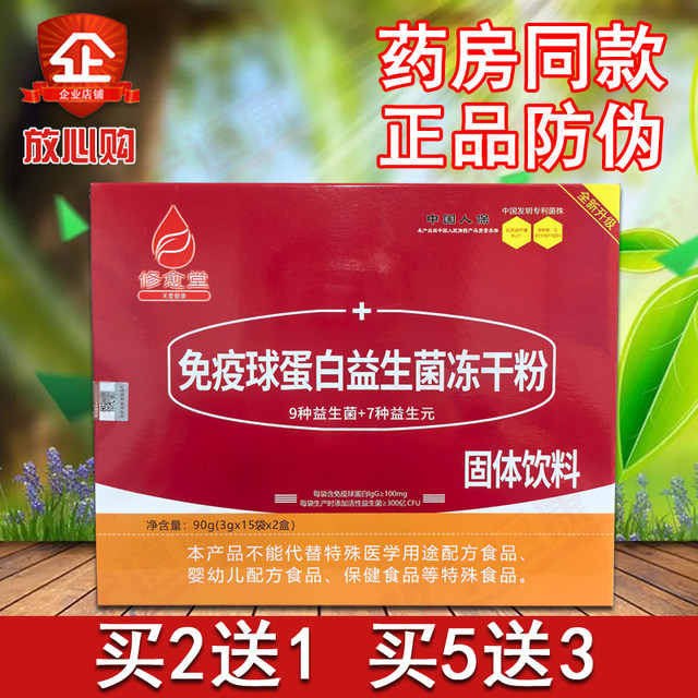 Xiu Yu Tang Immunoglobulin Probiotic Lyophilized Powder Compound 9 ...