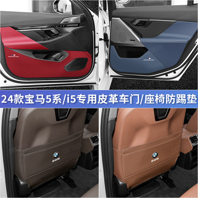 24 BMW new 5 series door anti-kick pad stickers i5 rear seat back pads ...